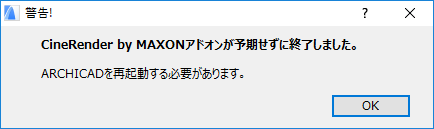 「CineRender by MAXONアドオンが予期せずに終了しました。」というエラーメッセージを... - Graphisoft Community