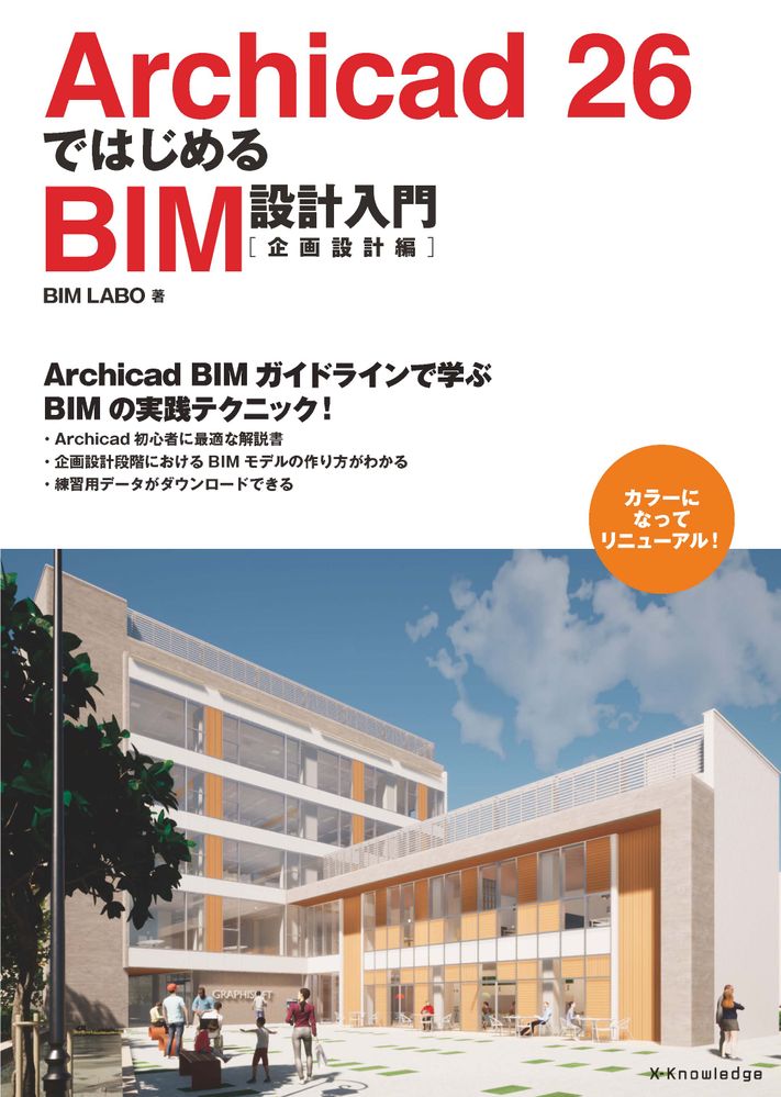 「Archicad 26ではじめるBIM設計入門[企画設計編]」の出版案内です - Graphisoft Community