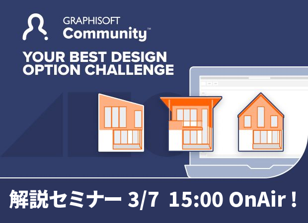 Your Best Design Option Challenge解説セミナー開催！ - Graphisoft Community