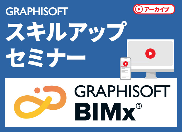 BIMスキルアップセミナー「BIMxを使おう！」アーカイブ動画公開 - Graphisoft Community